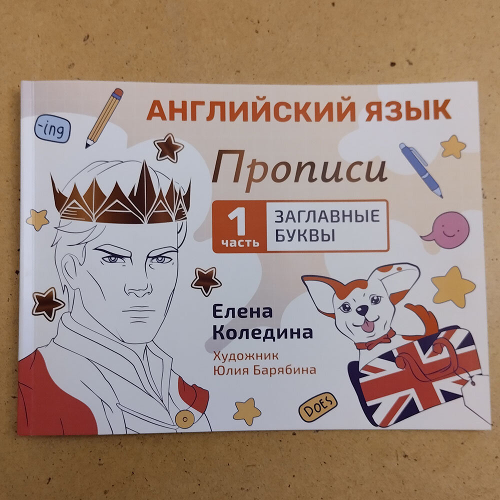 Английский язык. Прописи. Альбом. С переводом на русский.