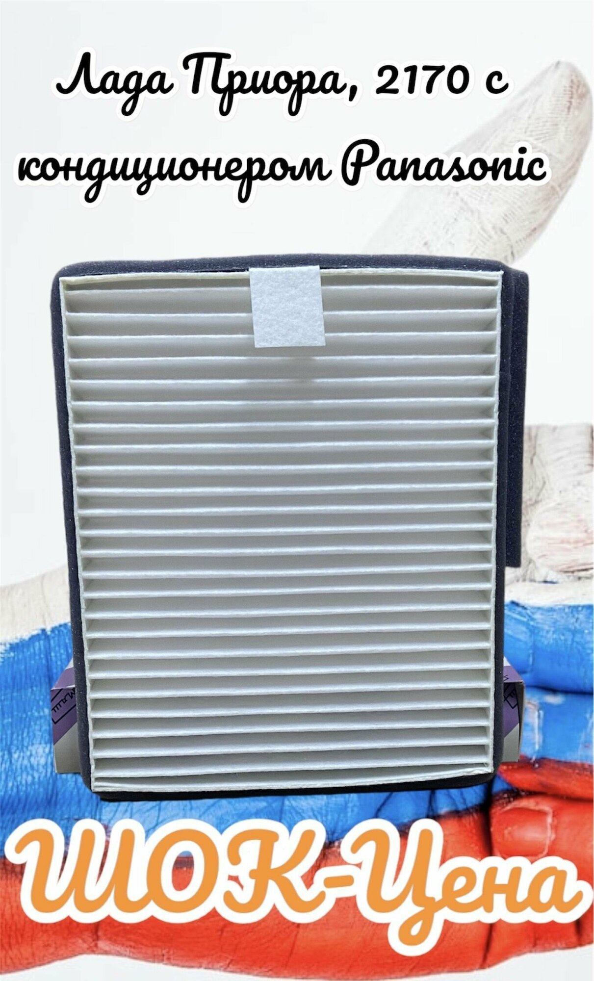 Фильтр очистки воздуха салона (CF-852) Лада Приора, 2170 с кондиционером PANASONIC