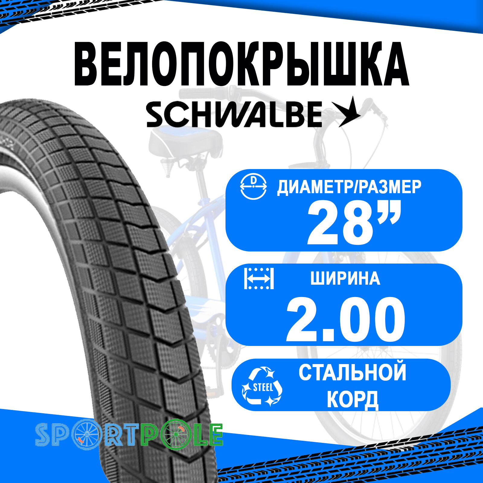 Покрышка 28x2.00 (50-622) 05-11101224 BIG BEN ACTI LINE B/B-SK+RT(светоотр полоса) HS439 EC 67EPI 38B. SCHWALBE