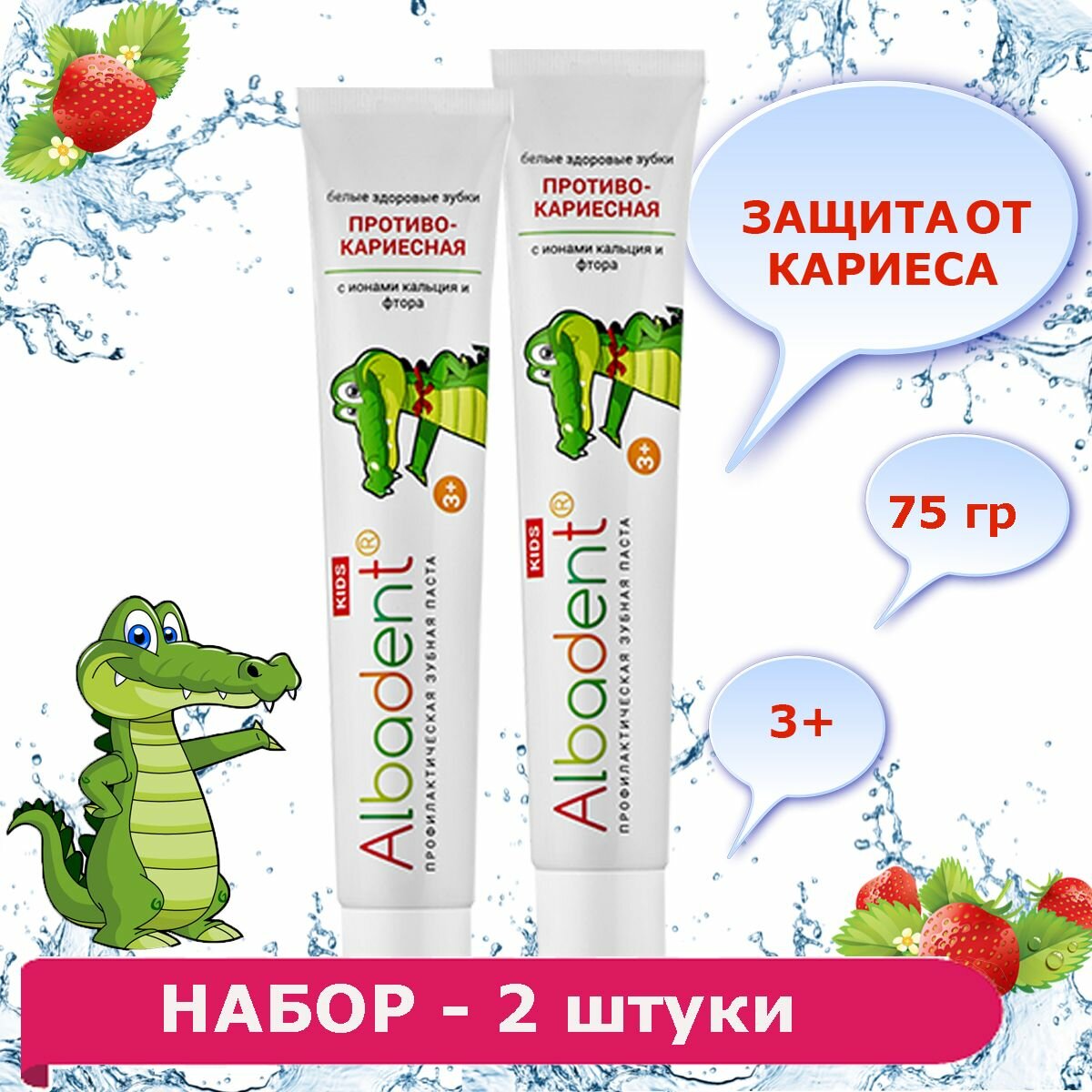 Набор 2 штуки Детская зубная паста Альбадент противокариесная / профилактика и защита