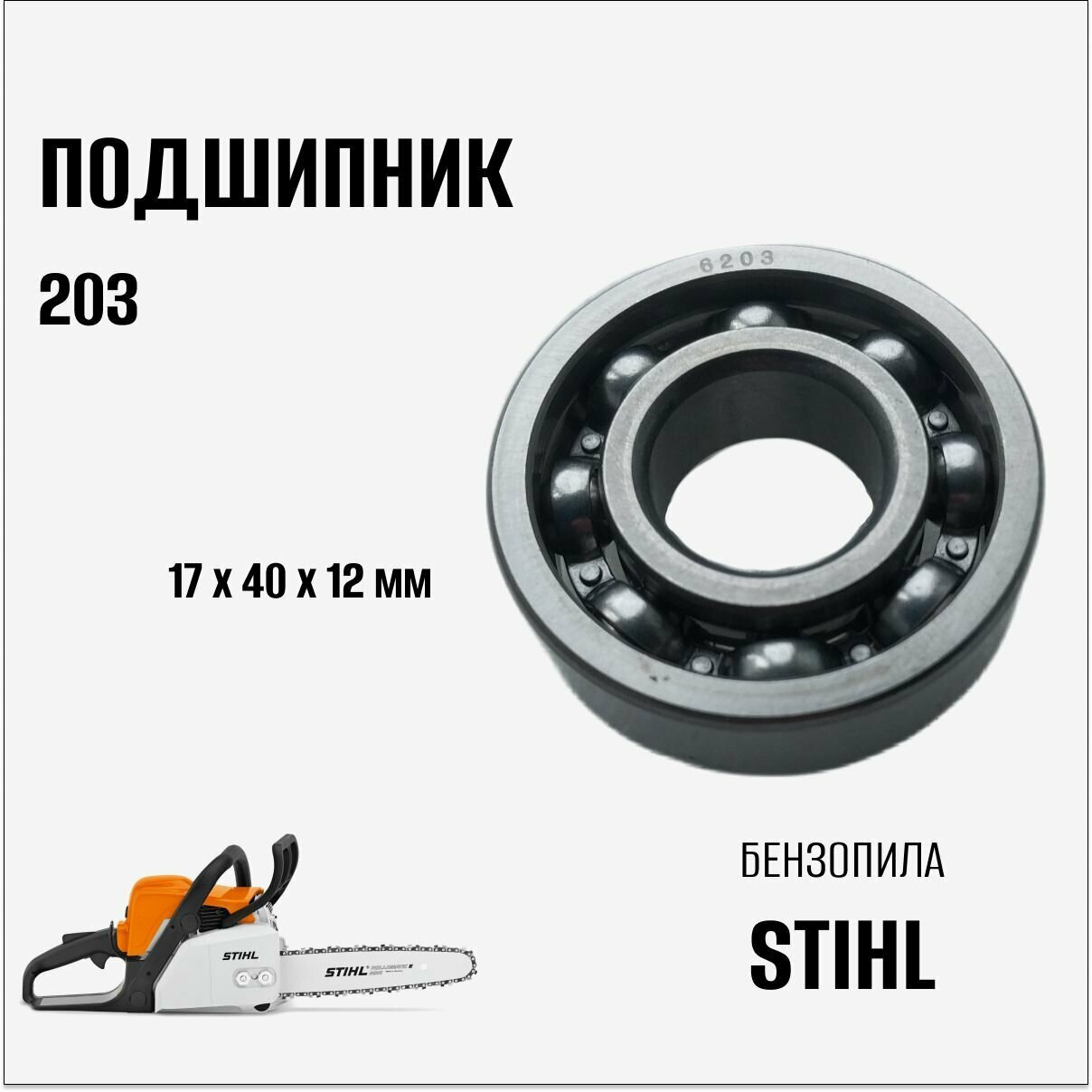 Подшипник 203 для бензопилы Stihl