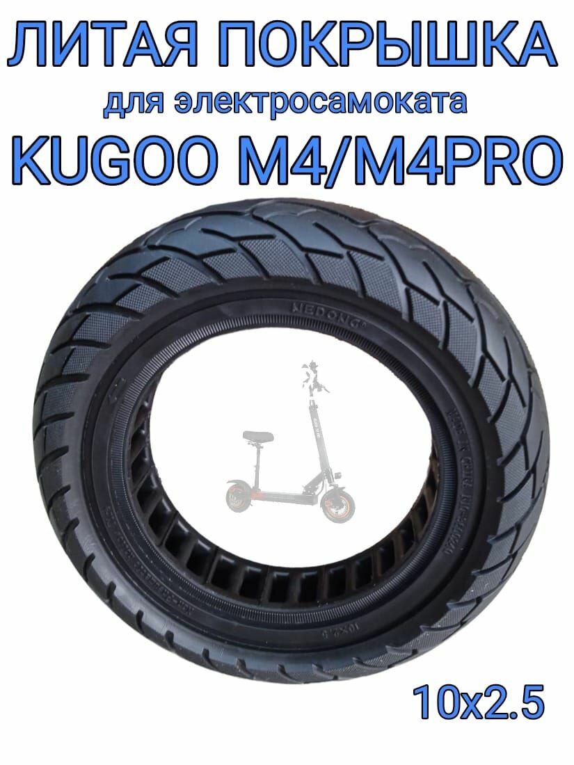 Литая покрышка для Электросамоката kugoo M4/m4pro с перфорацией 10*2.5