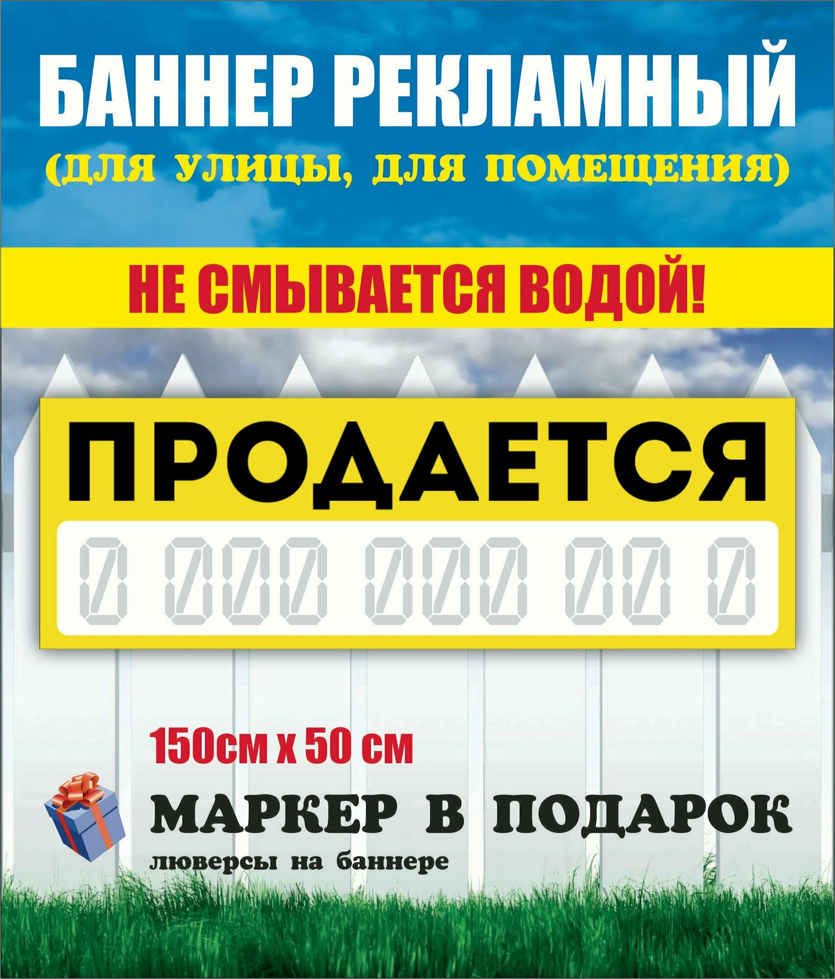 Баннер "Продается" 150см-50см с люверсами