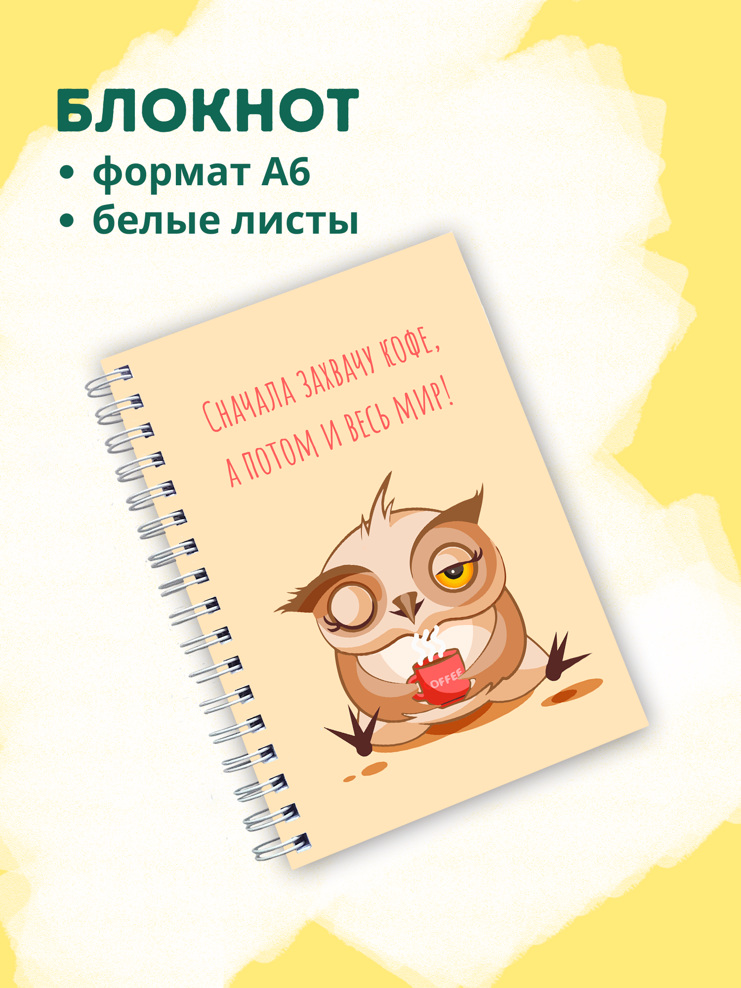 Блокнот с белыми листами сова (сначала захвачу кофе)