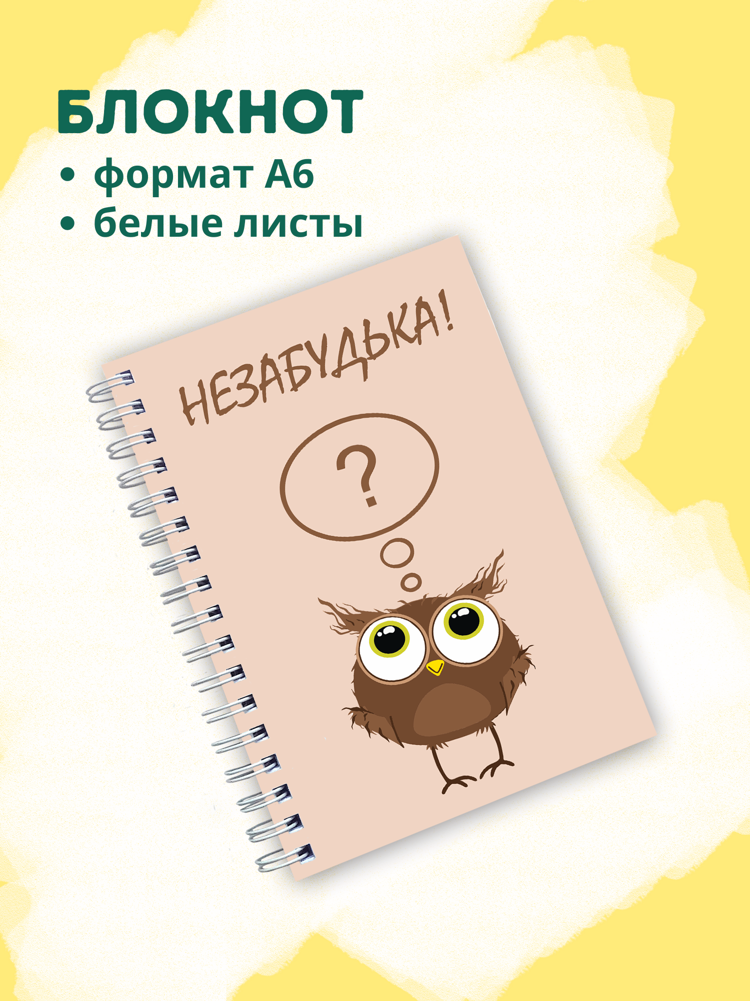 Блокнот с белыми листами сова (незабудька)