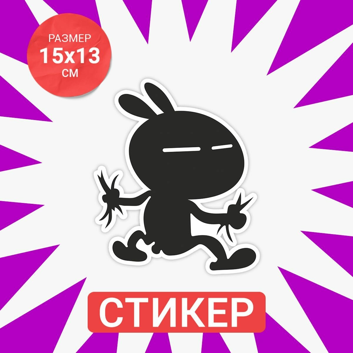 Цветная интерьерная наклейка 15х13 Tuzki rabbit