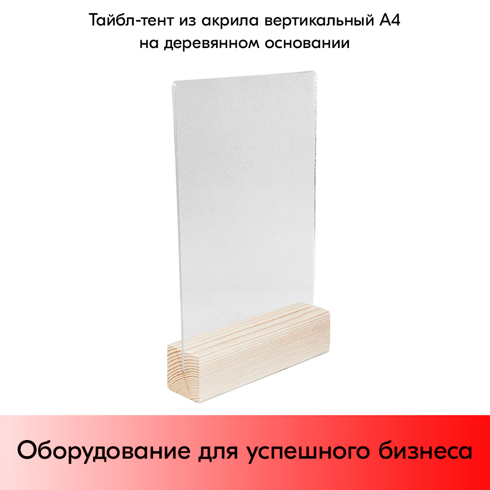 Тейбл-тент из акрила вертикальный А4 на деревянном основании 210х40х40мм