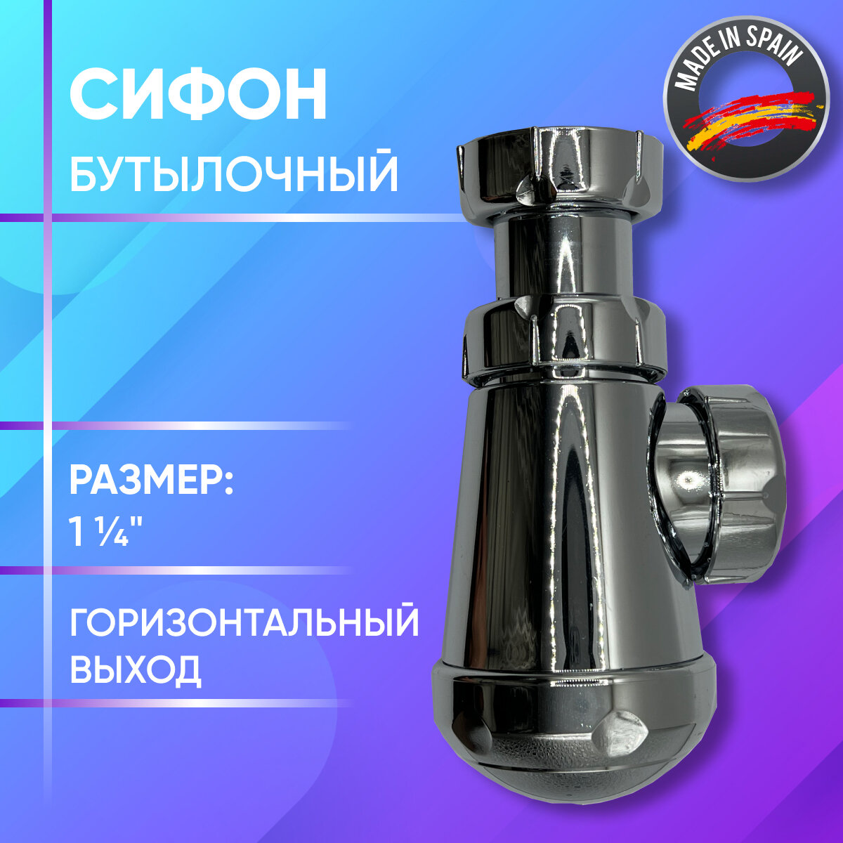 Сифон бутылочный для раковины или мойки, горизонтальный выход, без выпуска, хромированный, JIMTEN, арт. S-182, 1 1/4"