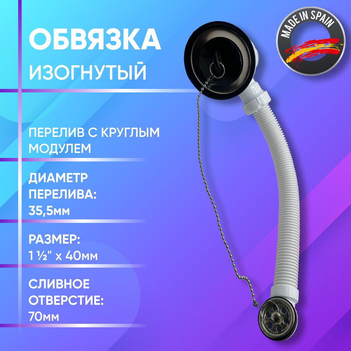 Обвязка для моек, перелив с круглым модулем, пластик, Jimten, арт. S-293, 1 1/2" х 70 мм