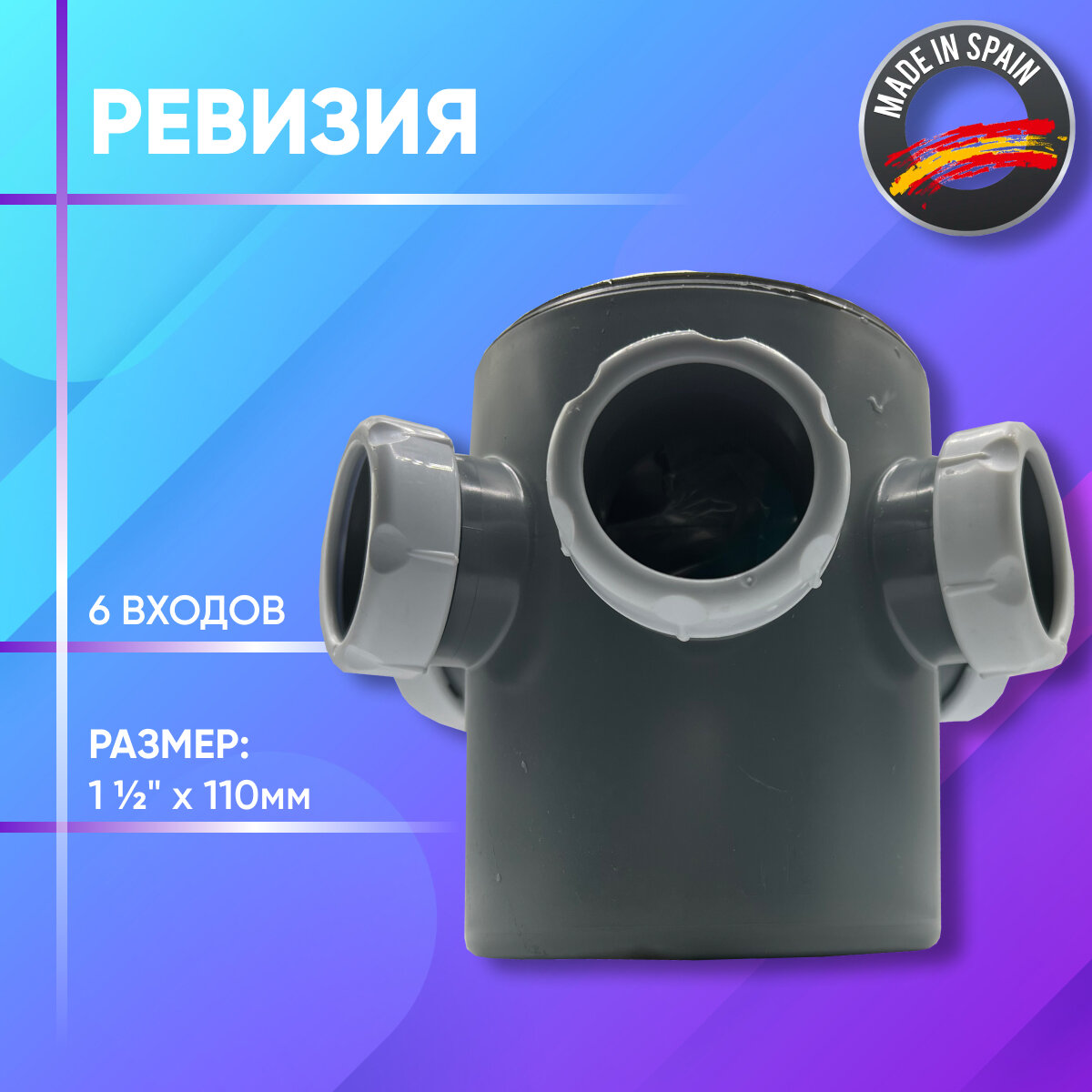 Ревизия для ванных комнат, 6 входов, Jimten, арт. S-308, 110 х 1 1/2"