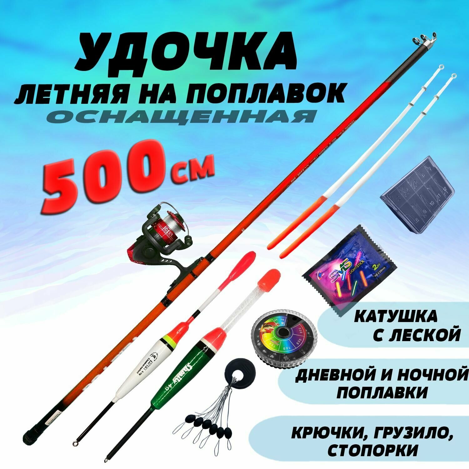 Удочка в сборе для рыбалки поплавочная с катушкой и оснасткой 500 см ...
