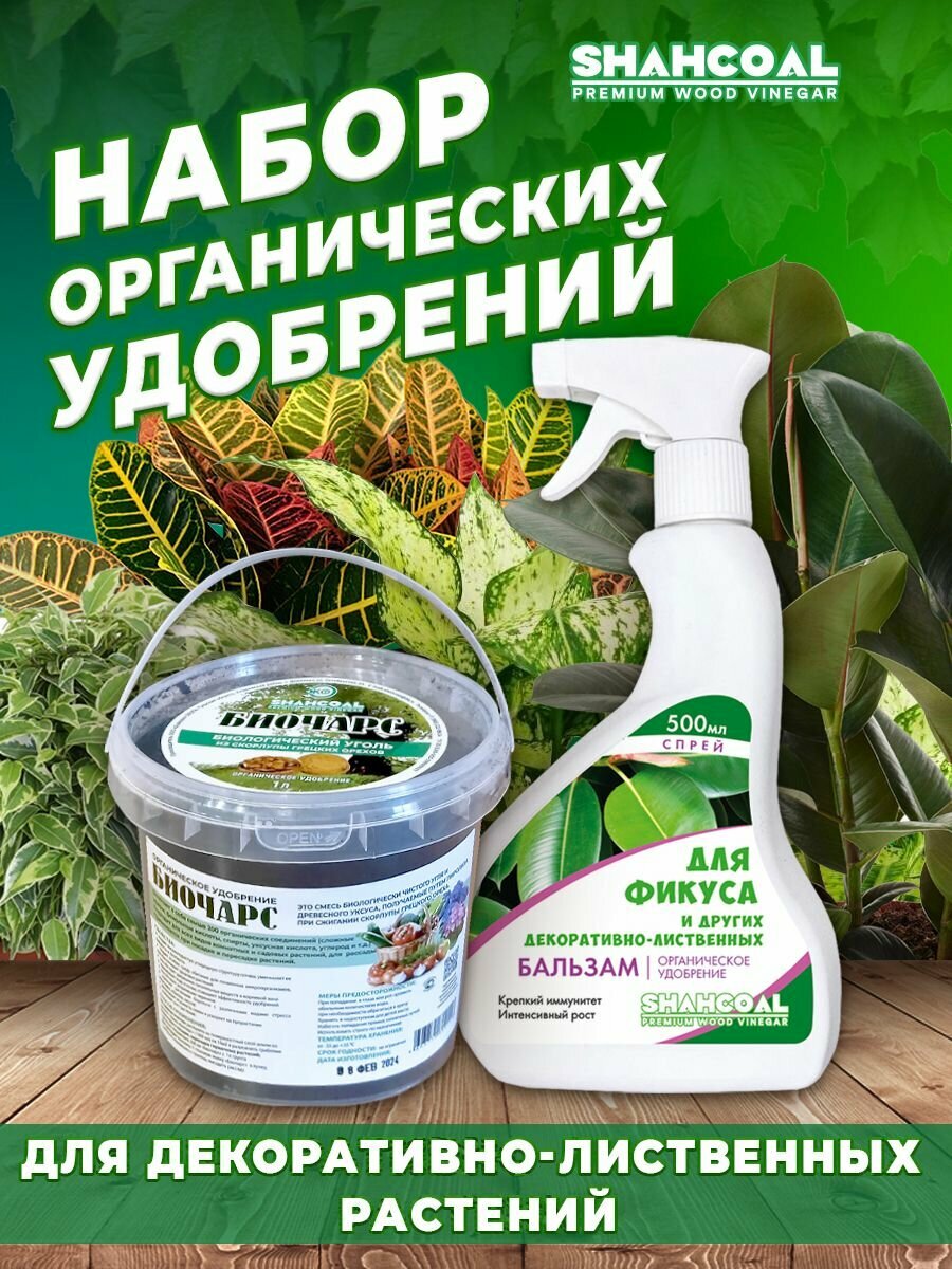 Удобрение универсальное для почвы Биочарс + Удобрение для фикуса