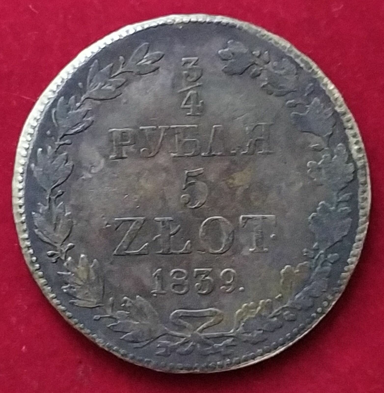 3/4 рубля 5 злотых 1839 года Российская империя Польша Е