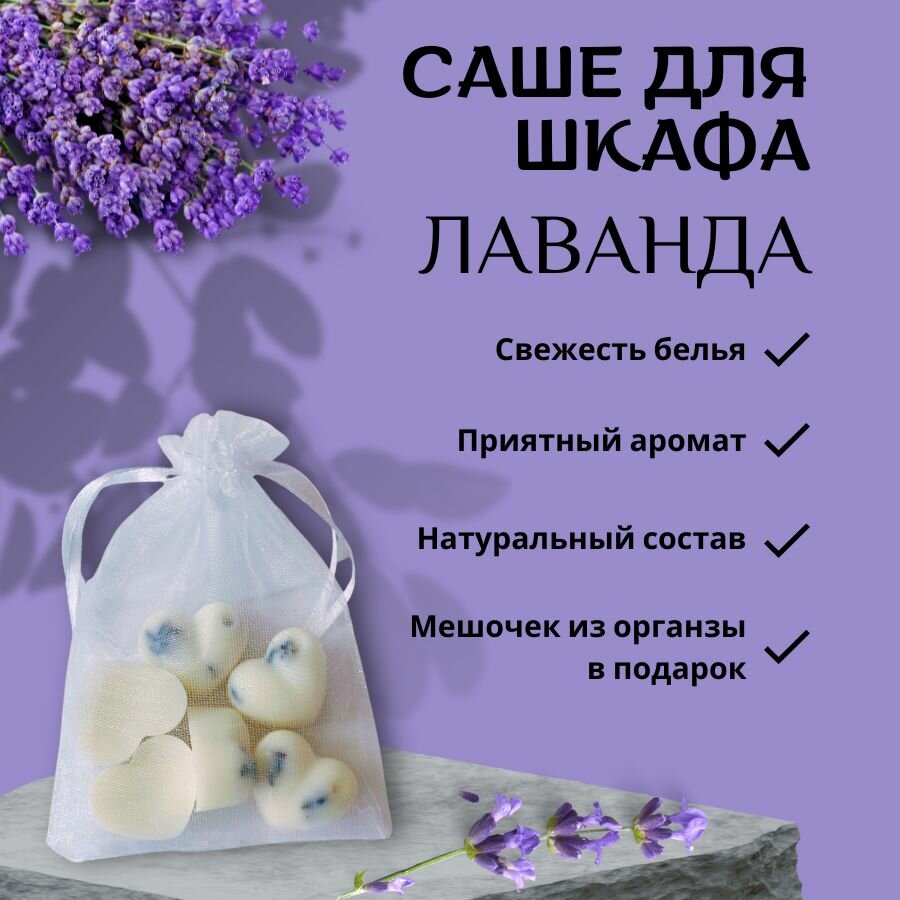Саше ароматическое для шкафа, Лаванда 6 штук