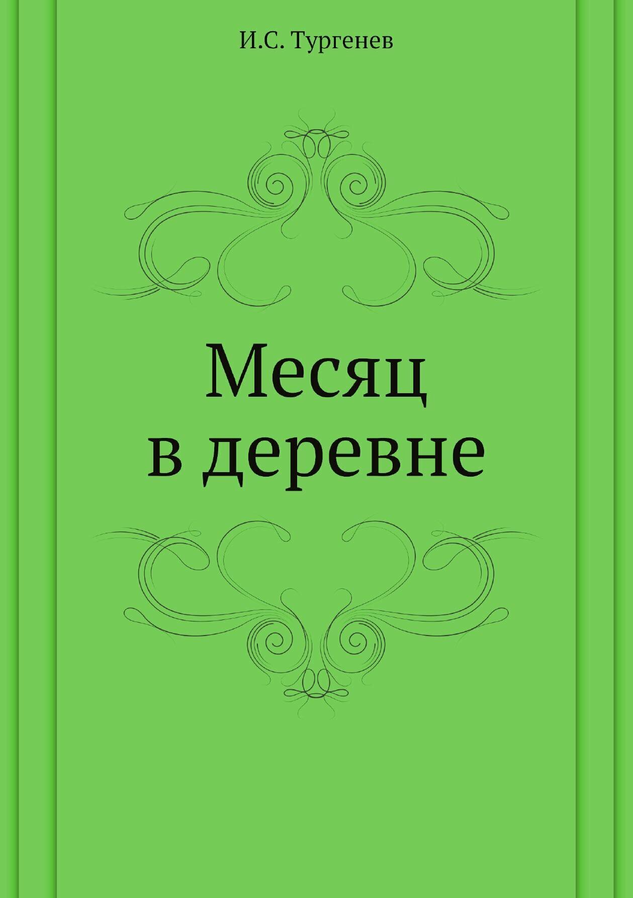 Месяц в деревне