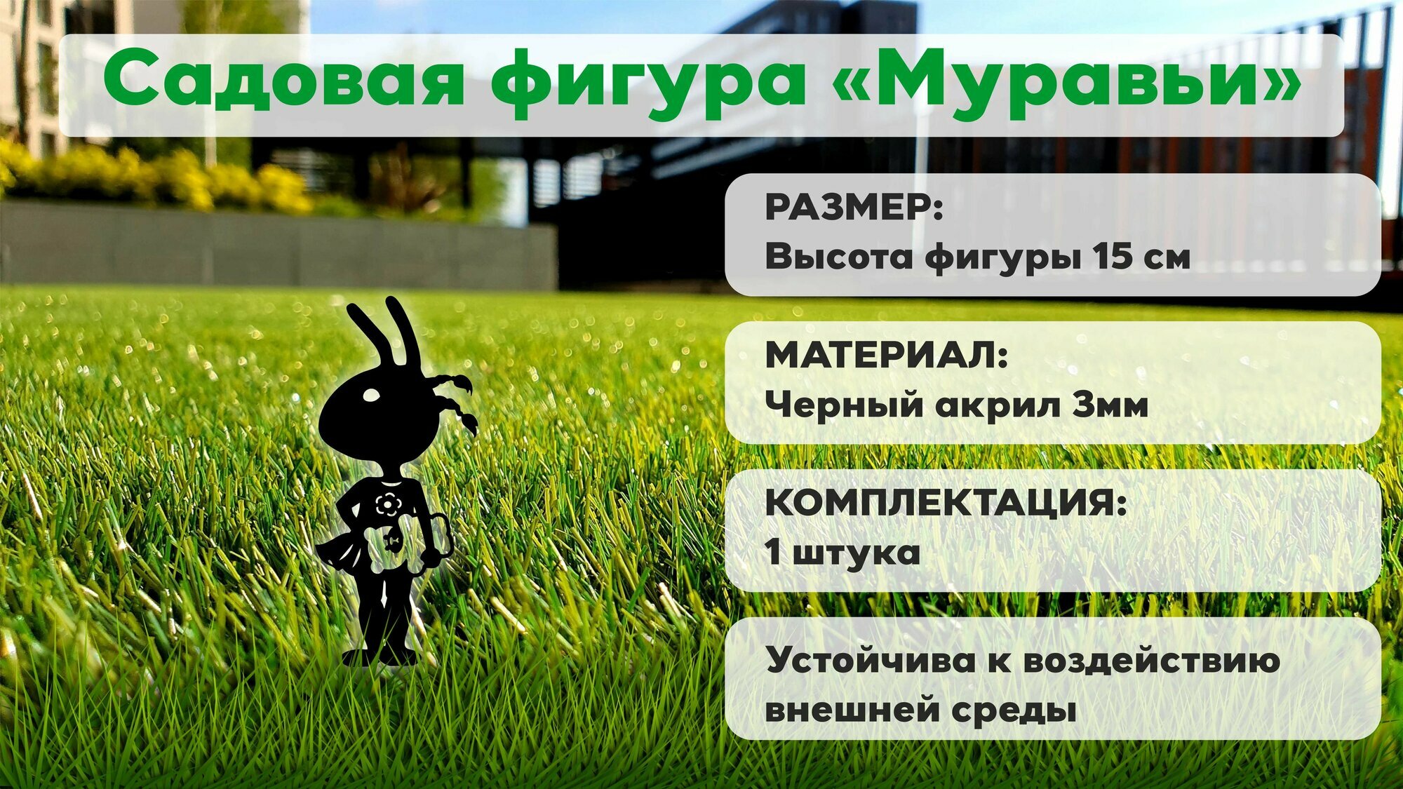 Садовая фигурка Муравей, черный акрил, 15см