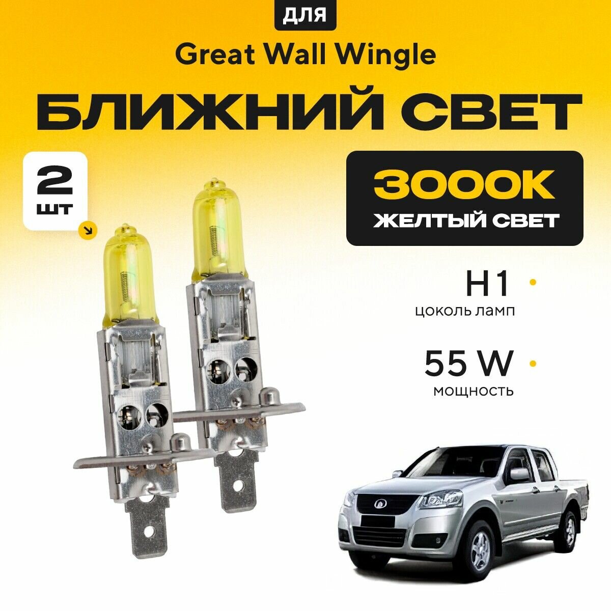 Желтый свет 3000К галогеновые лампочки H1 2шт для Great Wall Wingle . Комплект галогена в ближний свет для Грейт вол вингл
