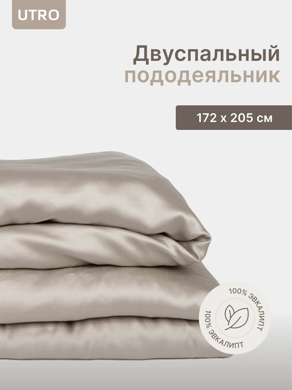 Пододеяльник UTRO бежевый, Тенсель, Двуспальный, 172х205