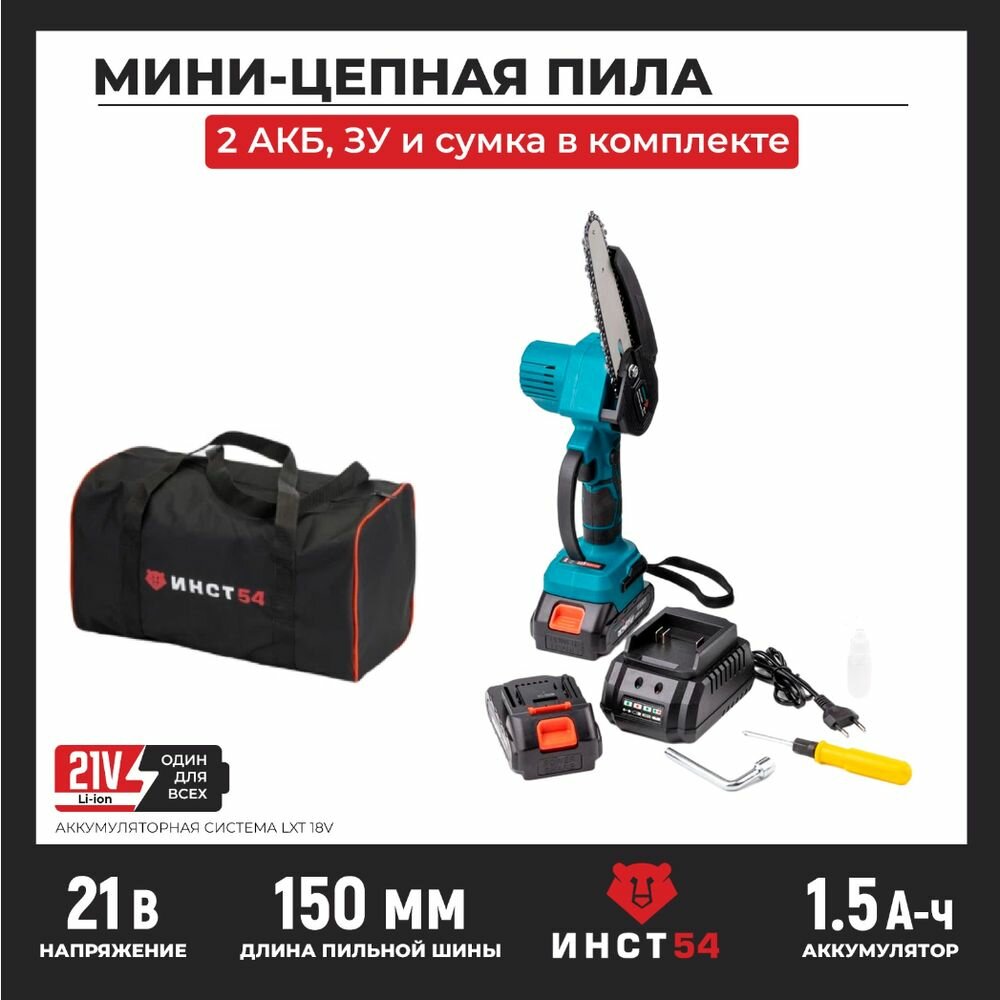 Аккумуляторная мини-цепная пила+сумка 15см, 21В, 2 АКБ 1.5Ач ИНСТ54 INCP21V15A-2-s