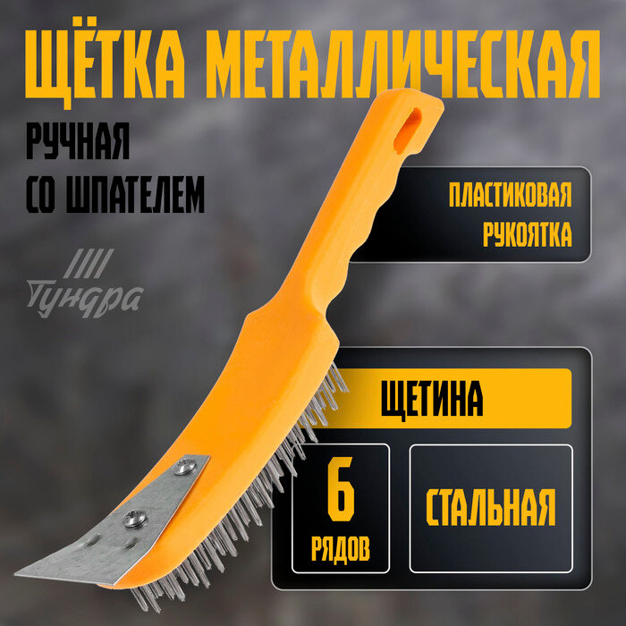 Щетка металлическая ручная тундра, со шпателем, пластиковая рукоятка, 6-рядная