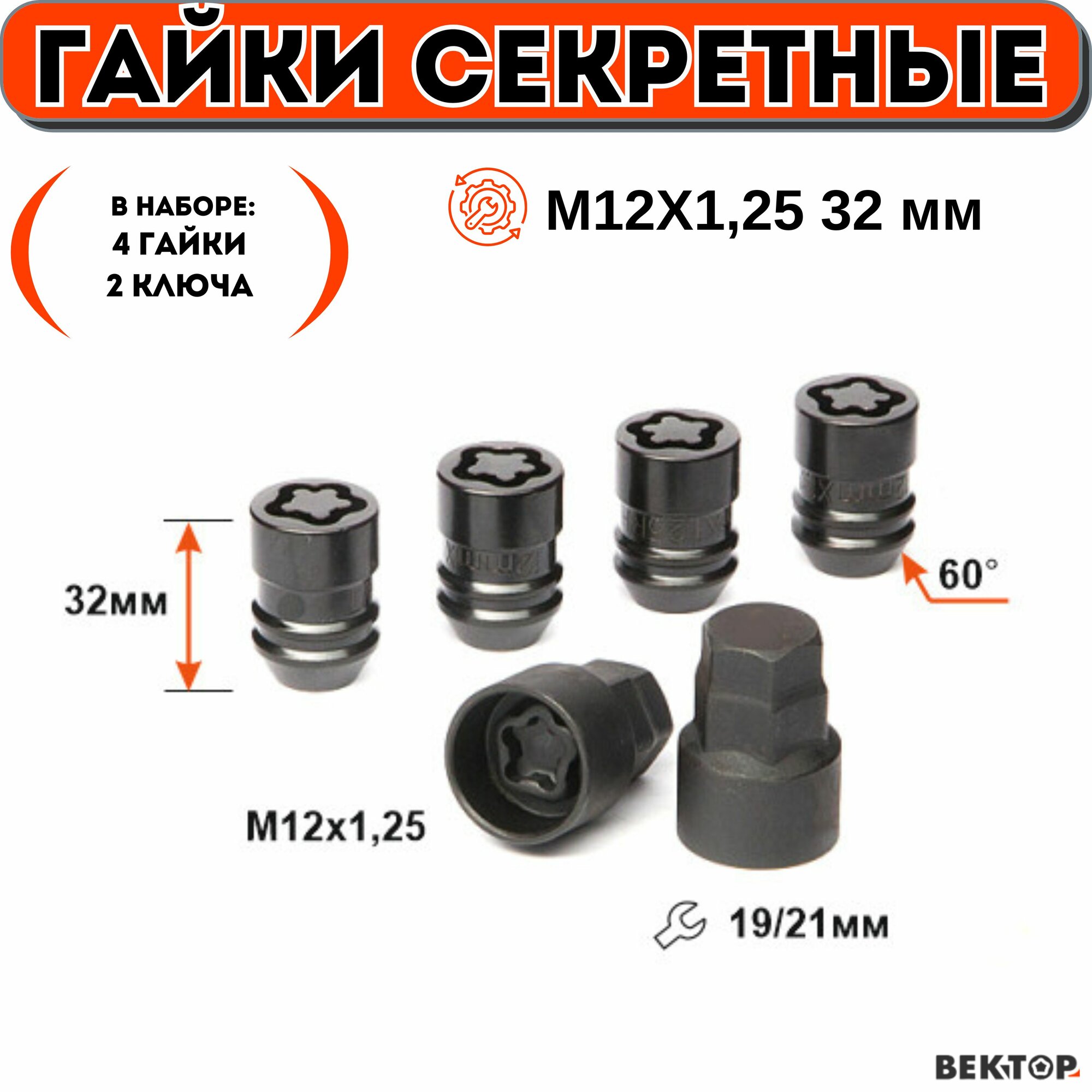Гайки секретки M12X1,25 32 мм черный хром конус, универсальный ключ 19-21мм ( набор 4 гайки+2 ключа)