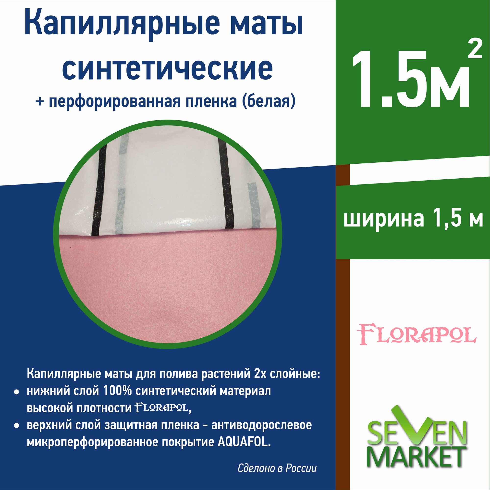 Капиллярные маты Florapol ш1,5м 1,5кв. м с белой пленкой