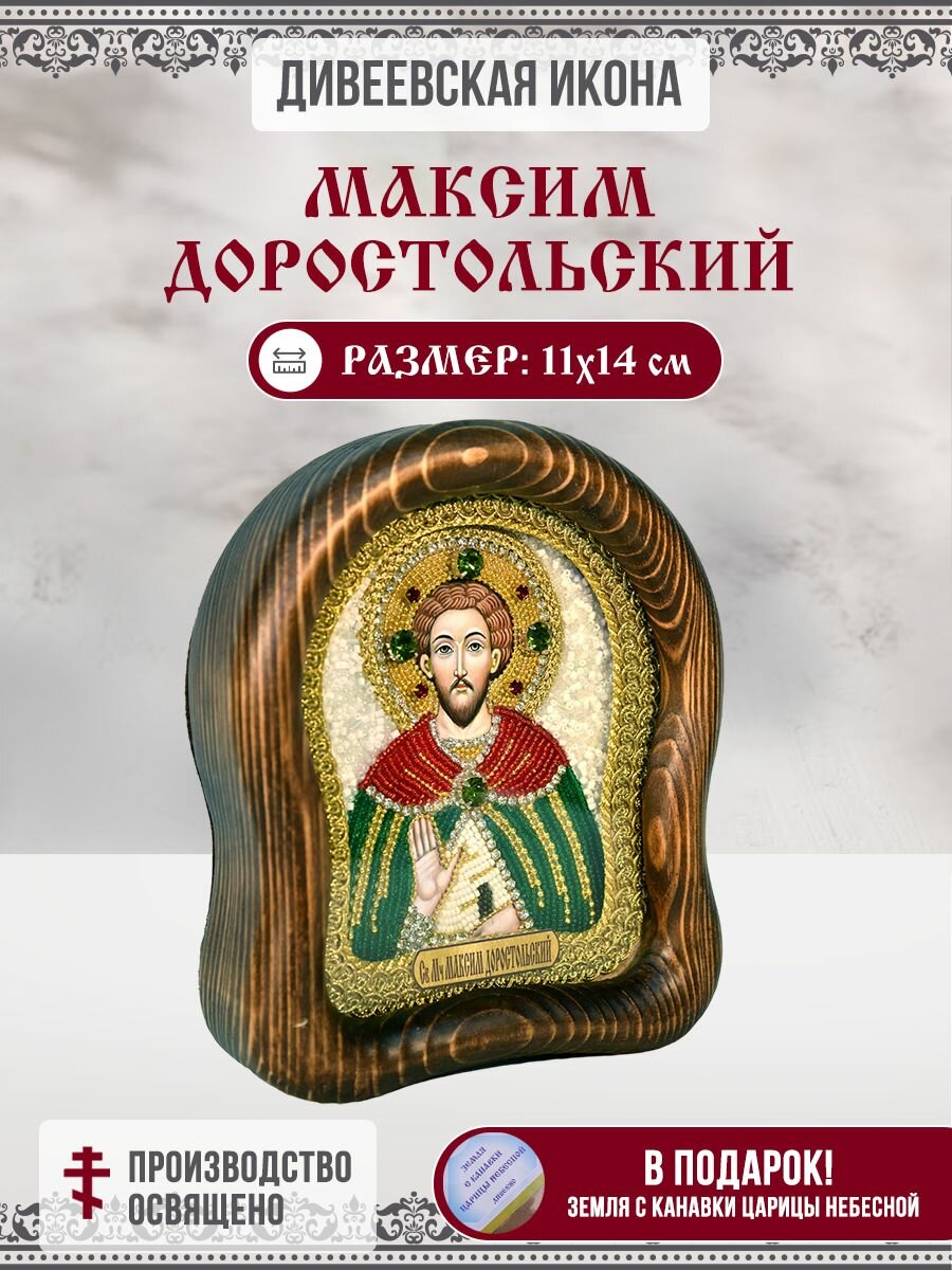 Икона Дивеевская Максим Доростольский, Озовийский, Мученик, из бисера, ручная работа, 11х14 см
