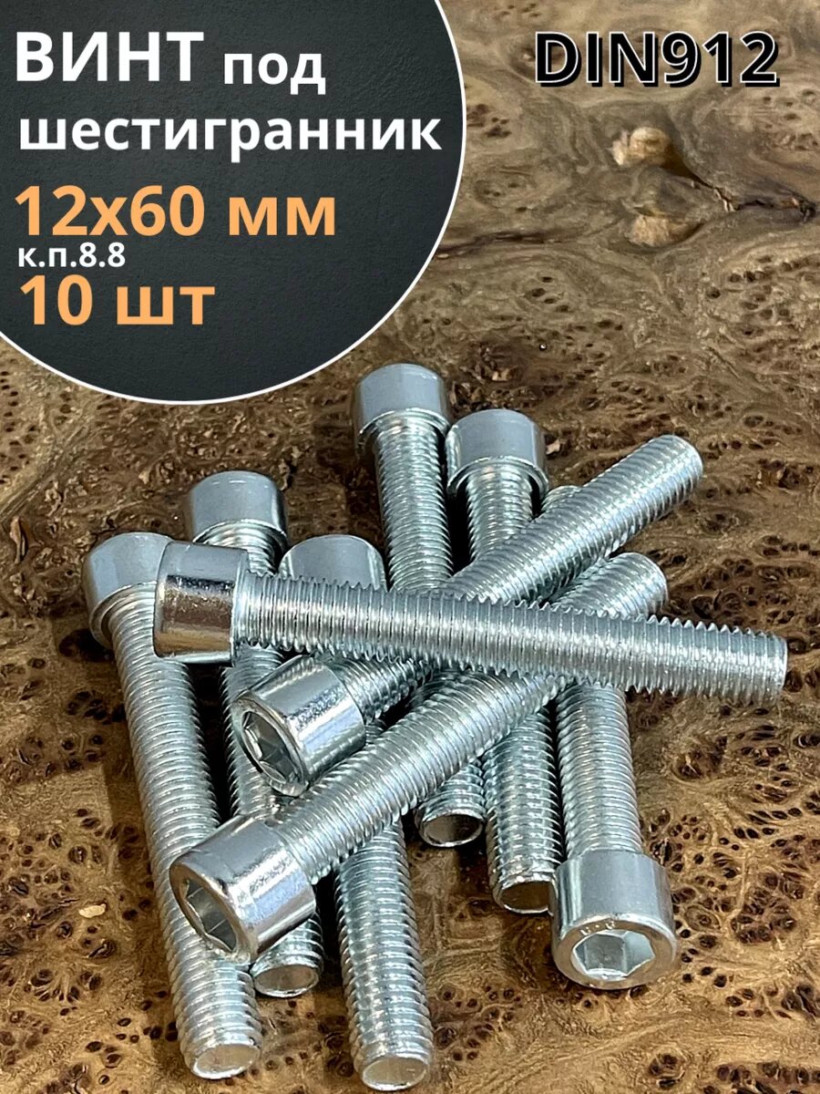 Винт под шестигранник ПР 12х60 мм ОЦ к. п.8.8 DIN912, 10 шт.