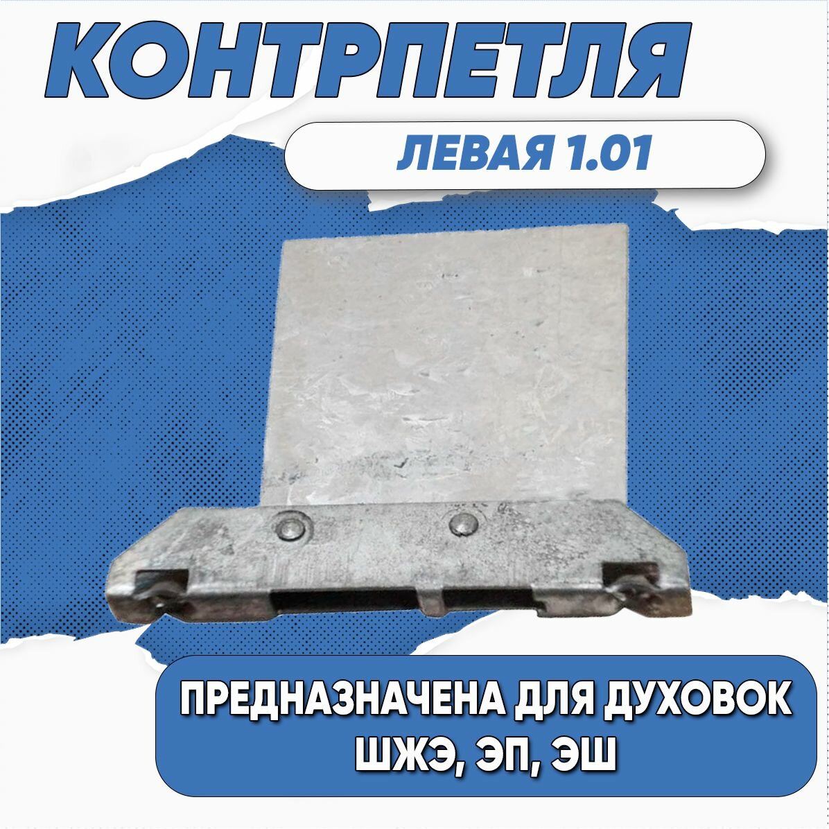Контрпетля двери духовая левая 1.01