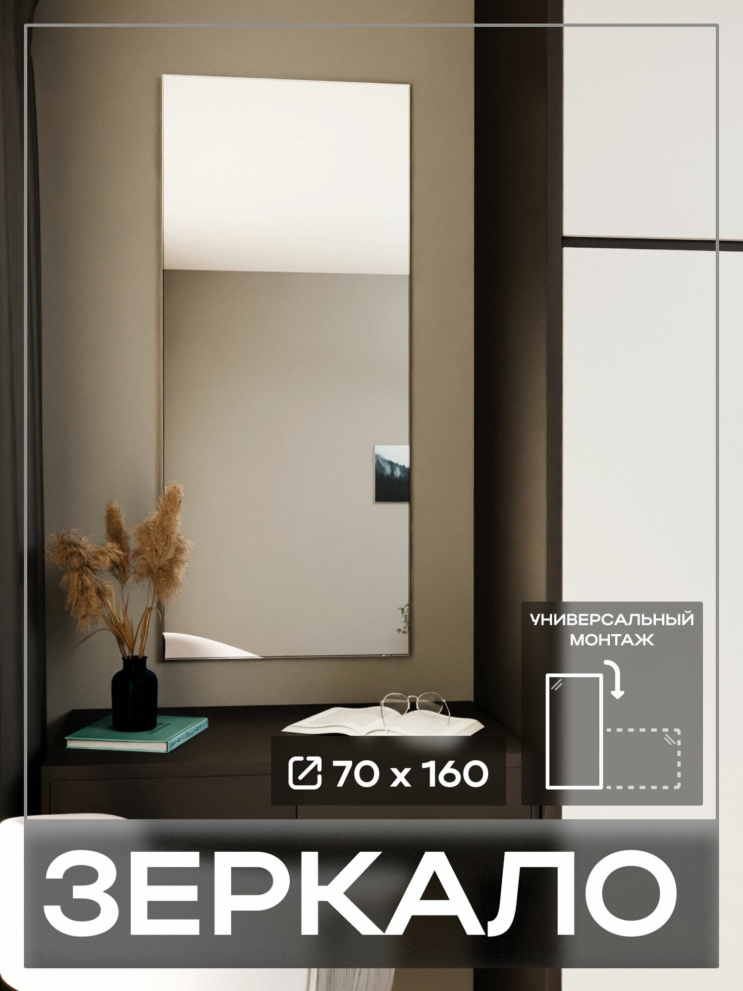 Зеркало интерьерное 70 х 160 с еврокромкой