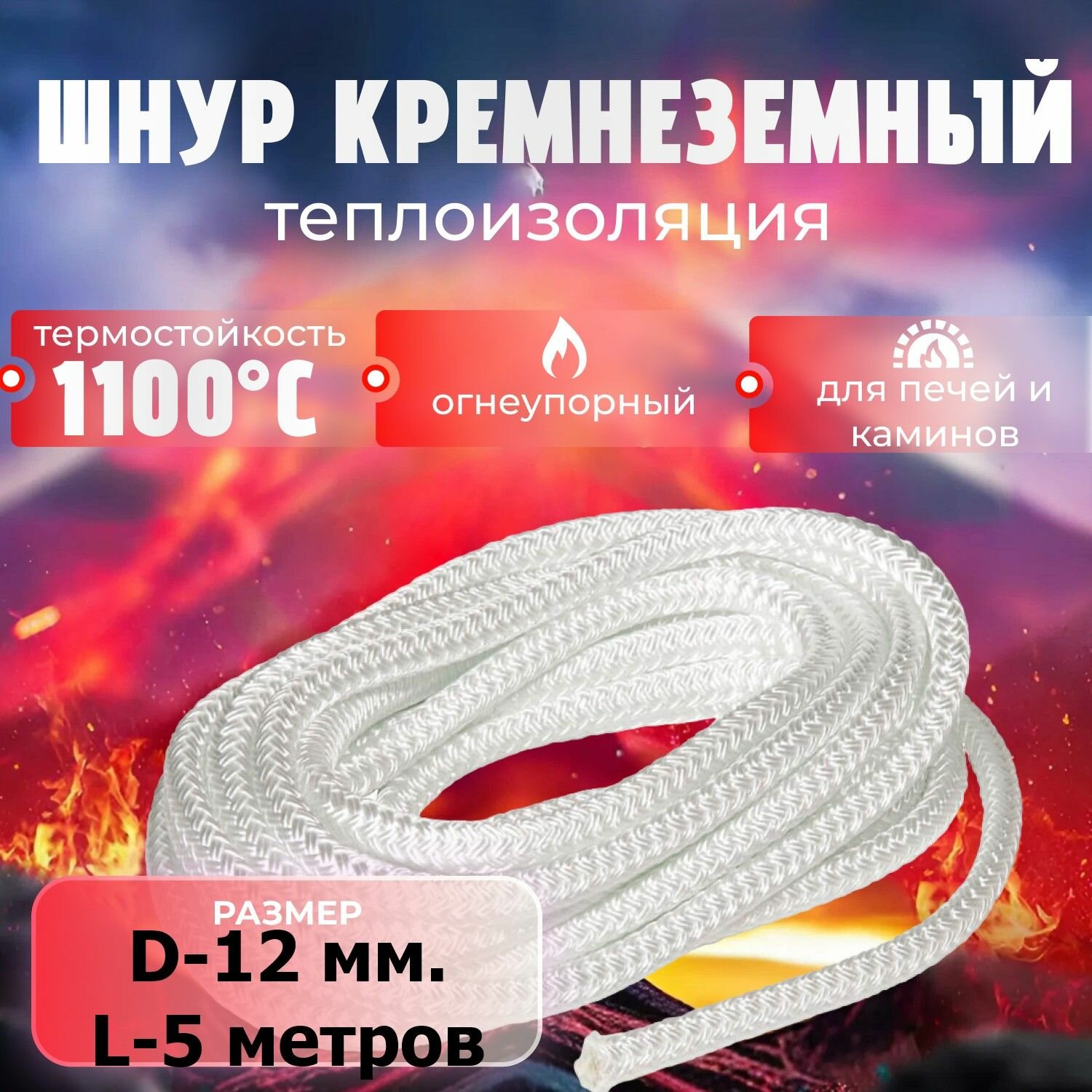 Шнур SUPERSILIKA кремнеземный 12 мм, длинна 5 м.