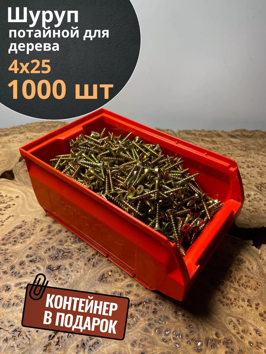 Шуруп потайной для дерева 4х25 ЖЦ, в контейнере, 1000 шт.