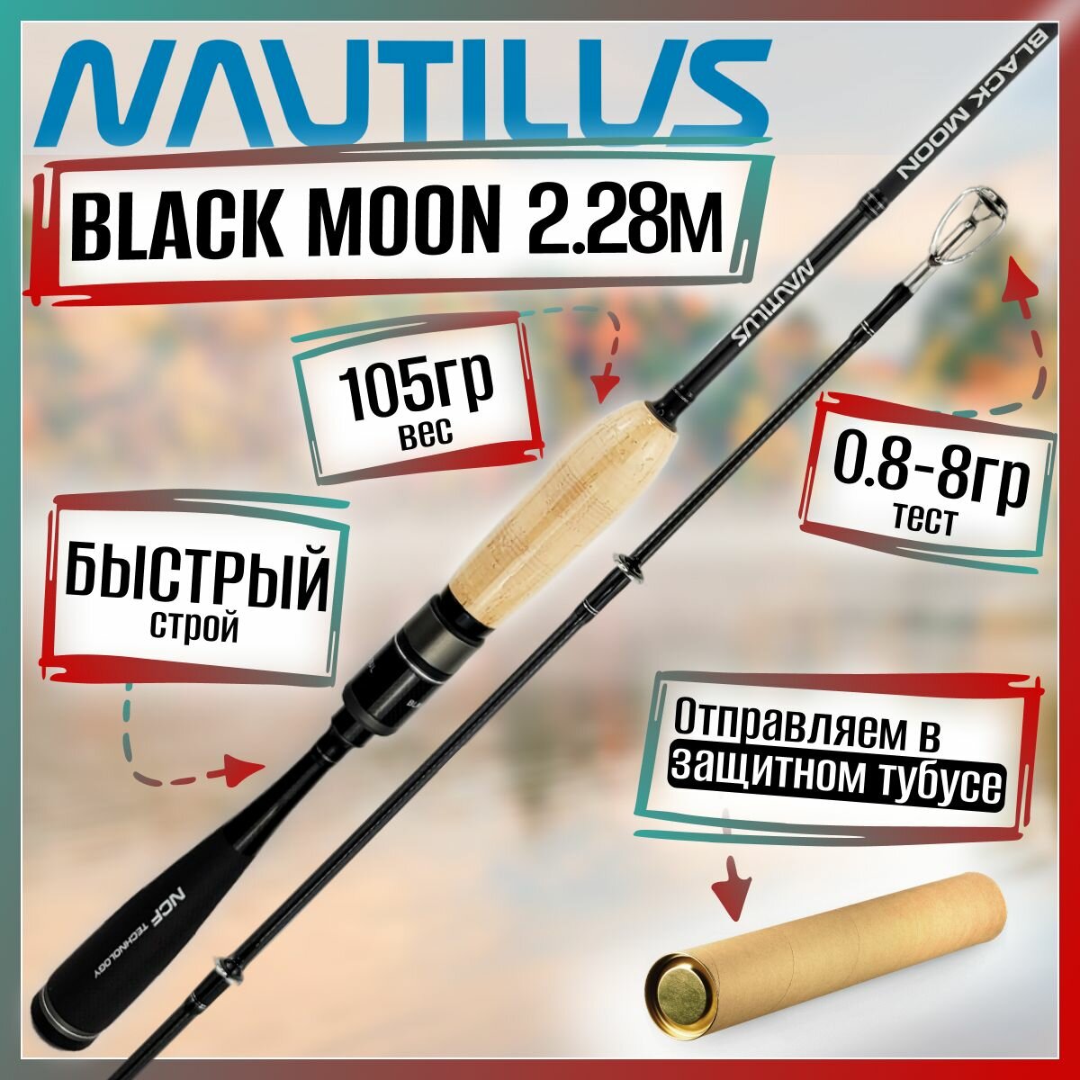 Спиннинг для рыбалки Nautilus BLACK MOON BLM-S762UL 2.28м 0.8-8гр