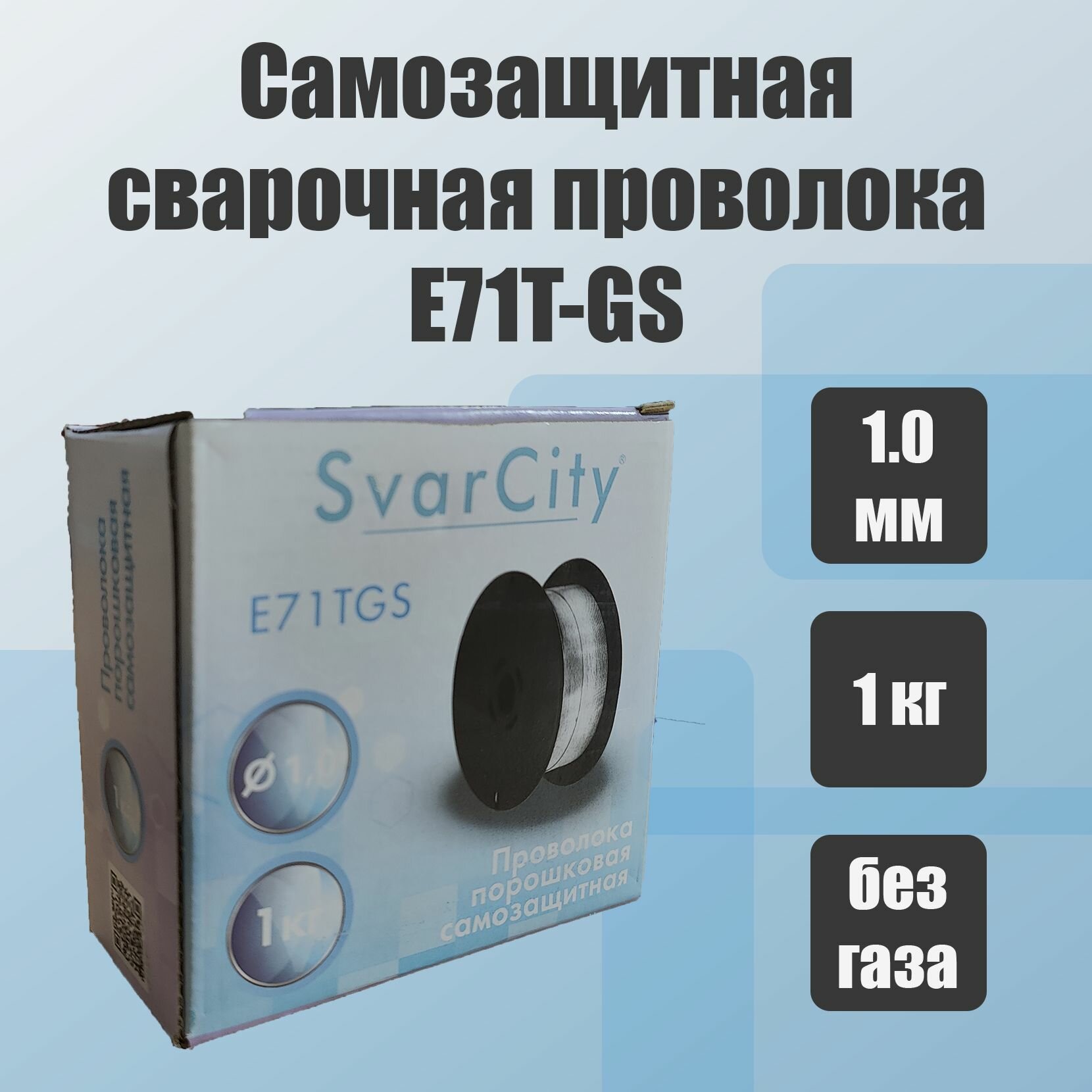 Проволока порошковая SvarCity E71TGS д 1,0 мм 1 кг