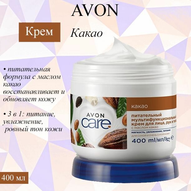 AVON/Эйвон Питательный мультифункциональный крем для лица и тела Care (Каре) с маслом какао, 400 мл