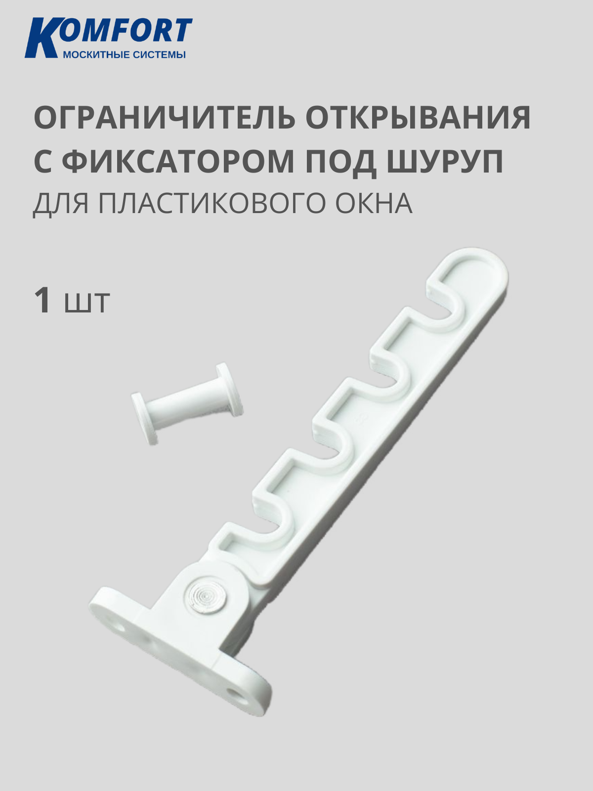 Ограничитель открывания гребенка пластиковый с фиксатором под шуруп 1 шт