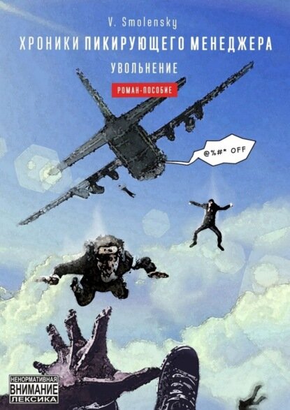 Хроники пикирующего менеджера. Увольнение [Цифровая книга]