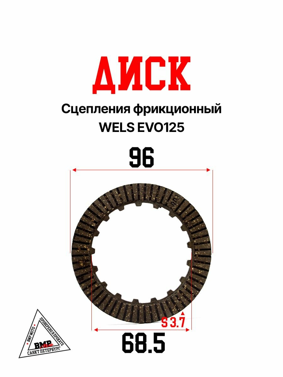Диск сцепления фрикционный для квадроцикла ATV WELS EVO 125