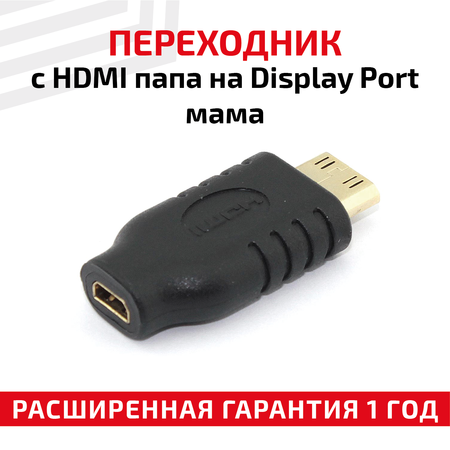 Переходник с HDMI папа на Display Port мама