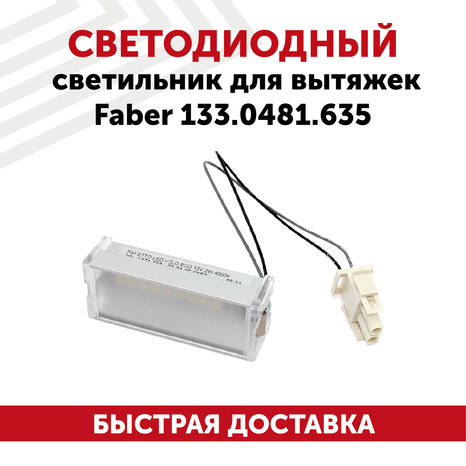 Светодиодный светильник для кухонных вытяжек Faber 133.0481.635