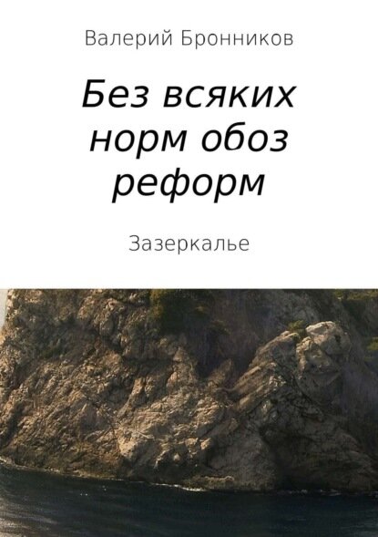 Вне всяких норм обоз реформ, или Зазеркалье [Цифровая книга]