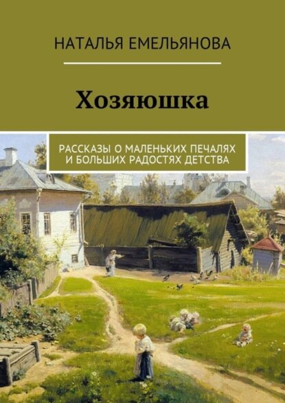 Хозяюшка. Рассказы о маленьких печалях и больших радостях детства [Цифровая книга]