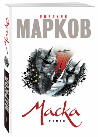 Книга Эксмо "Маска", твердый переплет, 2016 г