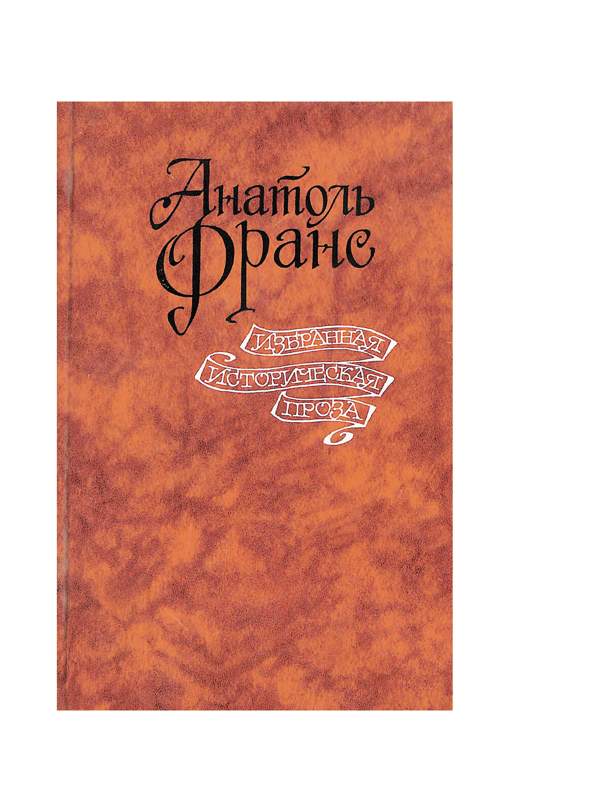 Анатоль Франс. Избранная историческая проза