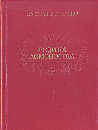 Родина Ломоносова 1975 г.