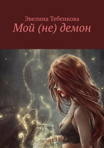 Мой (не) демон [Цифровая книга]