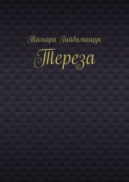 Тереза [Цифровая книга]