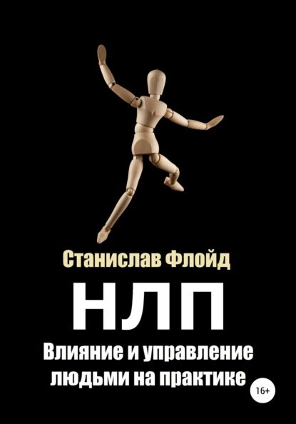 НЛП. Влияние и управление людьми на практике [Цифровая книга]