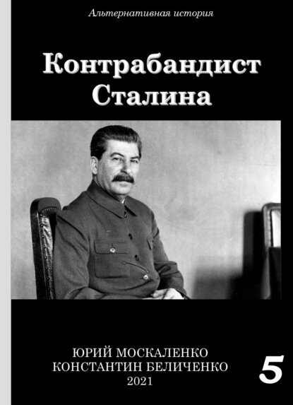 Контрабандист Сталина Книга 5 [Цифровая книга]