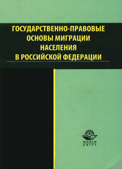 Государственно-правовые основы миграции населения в РФ [Цифровая книга]